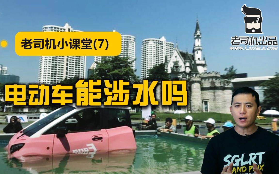 老司机小课堂:电动车防水吗?积水路面会漏电?