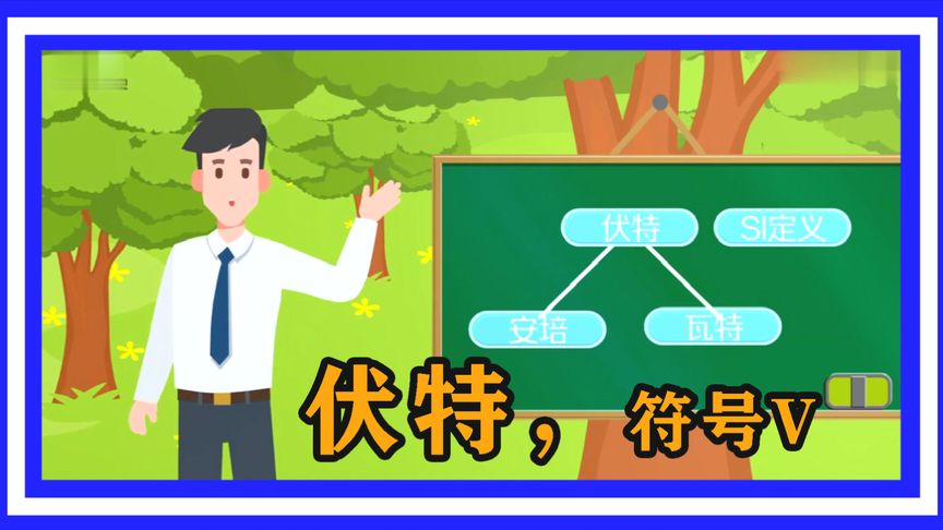 伏特是国际单位制中表示电压的基本单位,简称伏,符号V