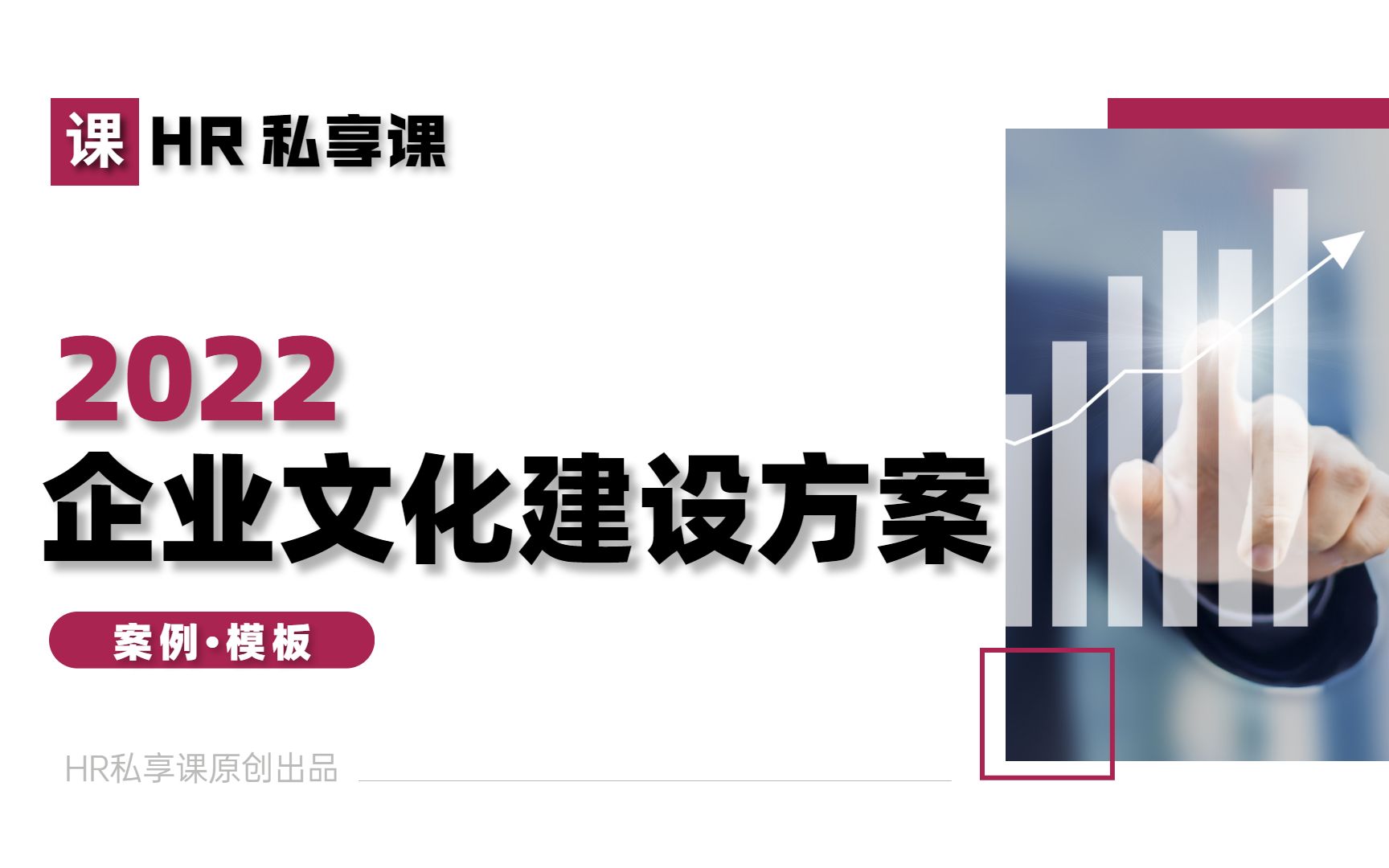 【原创模板】企业文化建设方案