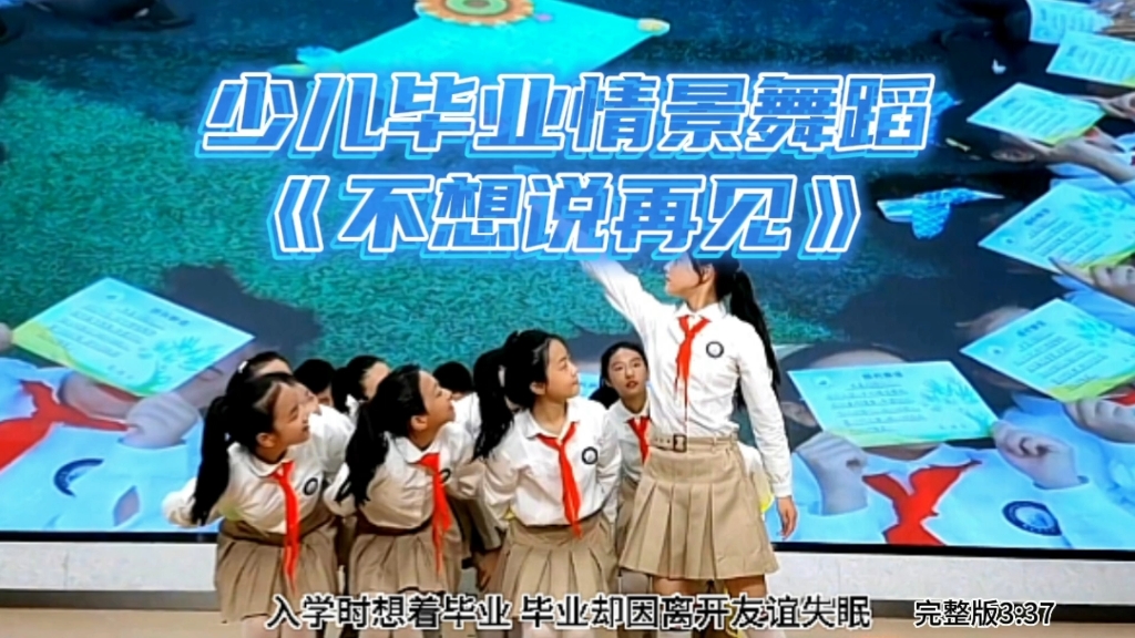 少儿毕业情景舞蹈 不想说再见 小学生毕业舞蹈 六年级毕业舞蹈