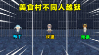 迷你世界果冻的生存 第355集 美食村不同人越狱!汉堡呼叫奶茶,辣条挨揍