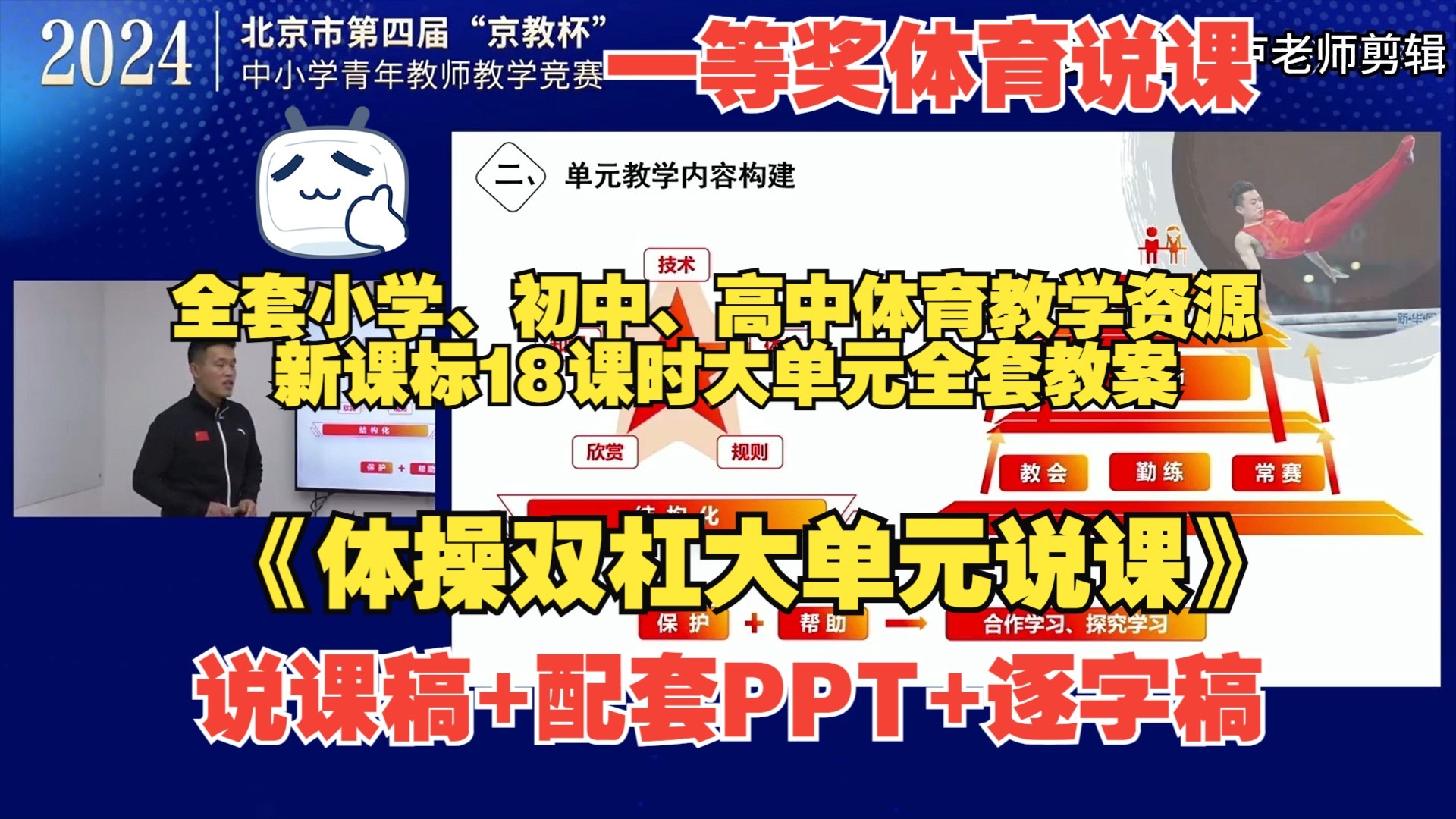 一等奖体育说课《体操双杠大单元说课》 新课标体育说课稿【完整...