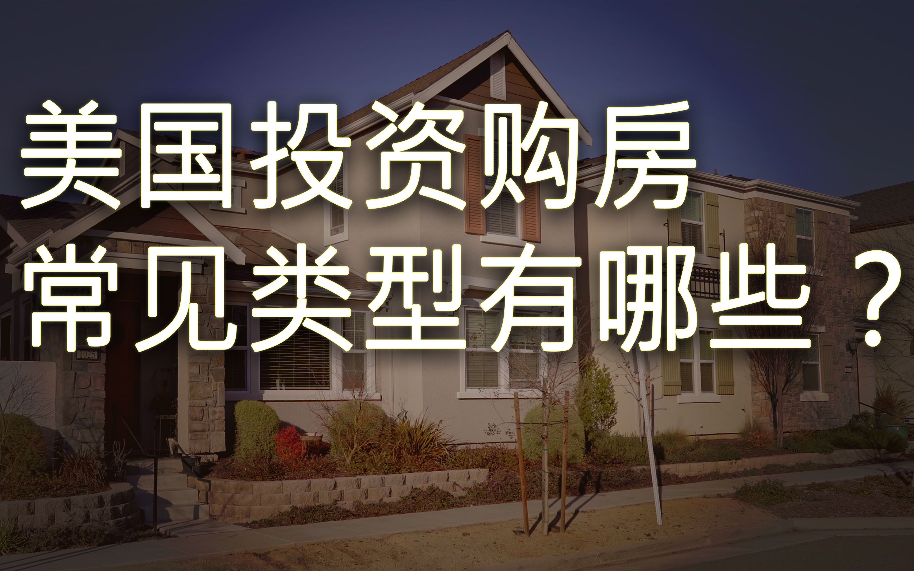 美国房产投资的常见类型&外国人如何买房