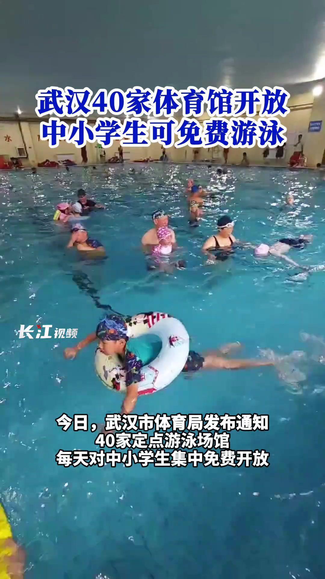武汉40家体育馆开放,中小学生可免费游泳近日,武汉市体育局发布通知,...