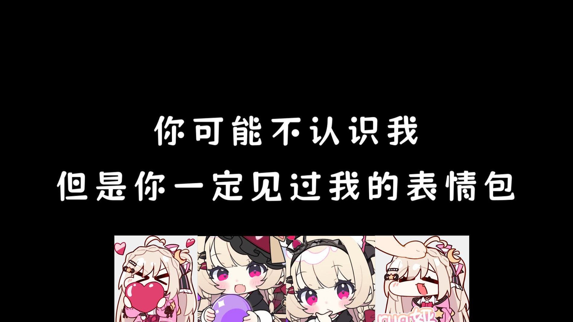 你可能不认识我,但是你一定见过我的表情包