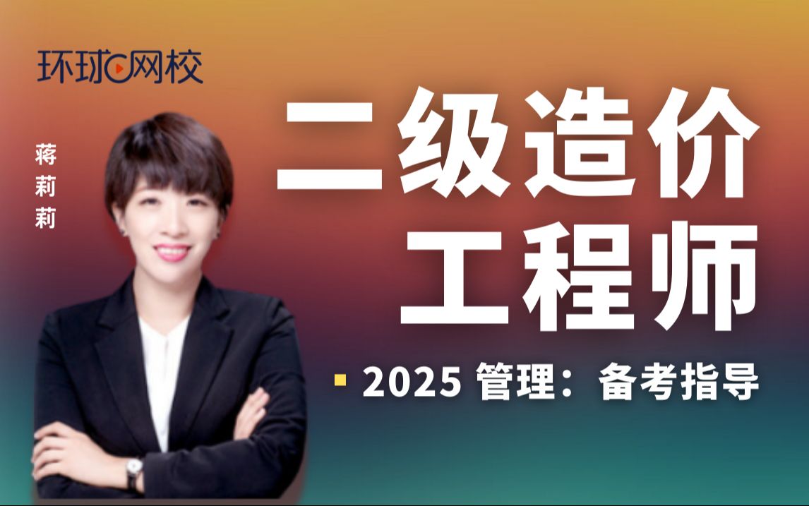 【环球网校】蒋莉莉:2025二级造价工程师管理:备考指导