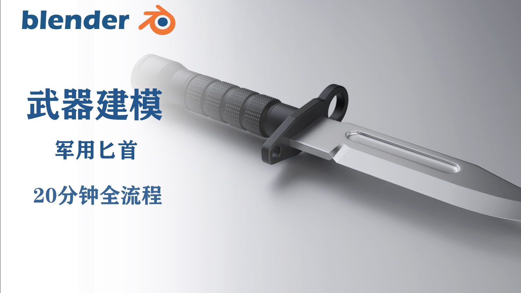 blender基础硬表面建模【每日轻练习-军用匕首】