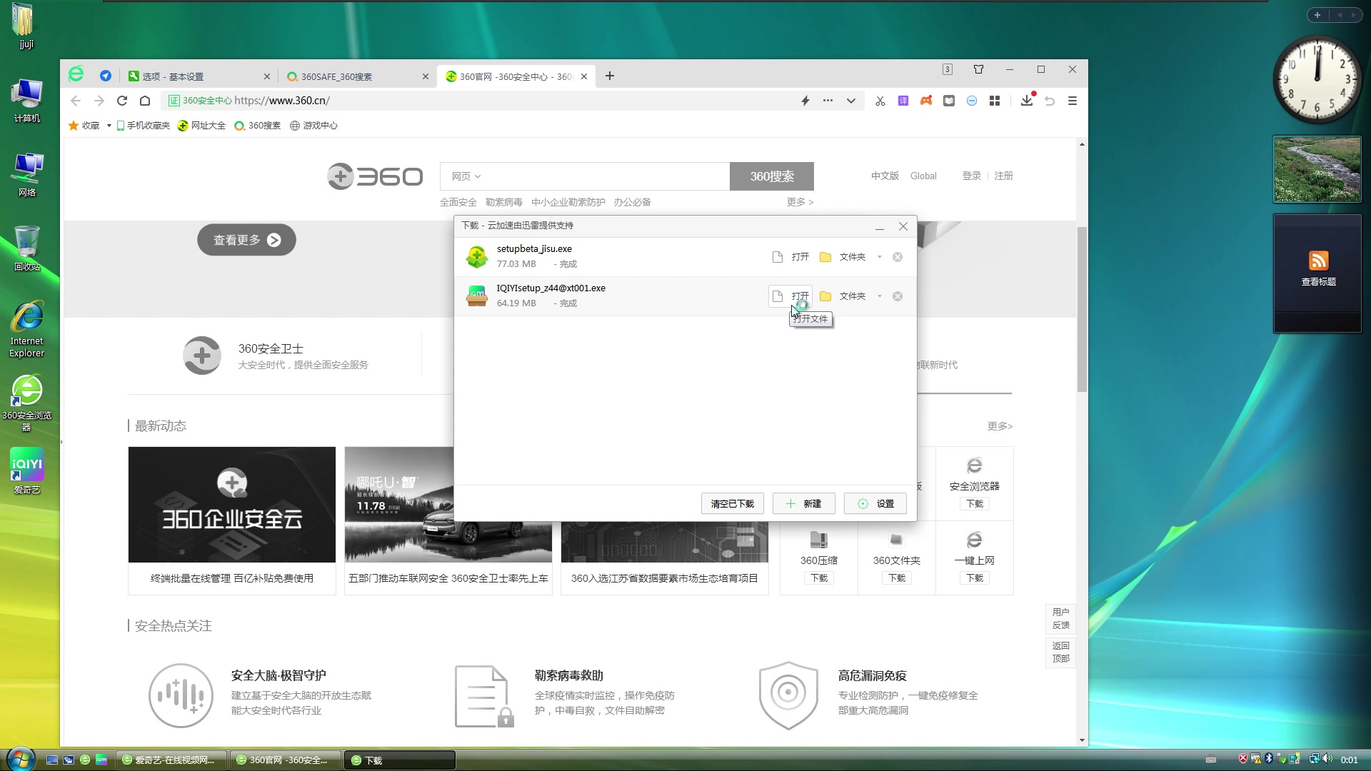 在Windows Vista系统下安装360安全卫士极速版