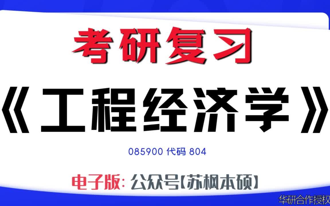 如何复习《工程经济学》?085900考研资料大全,代码804历年考研真题...