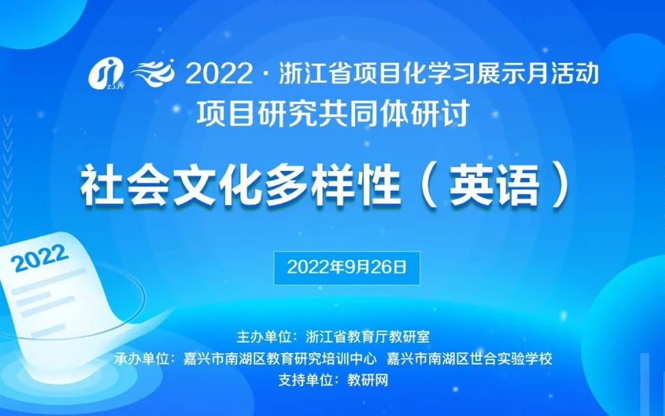浙江省项目化学习展示月——项目研究共同体研讨-社会文化多样性(英语)