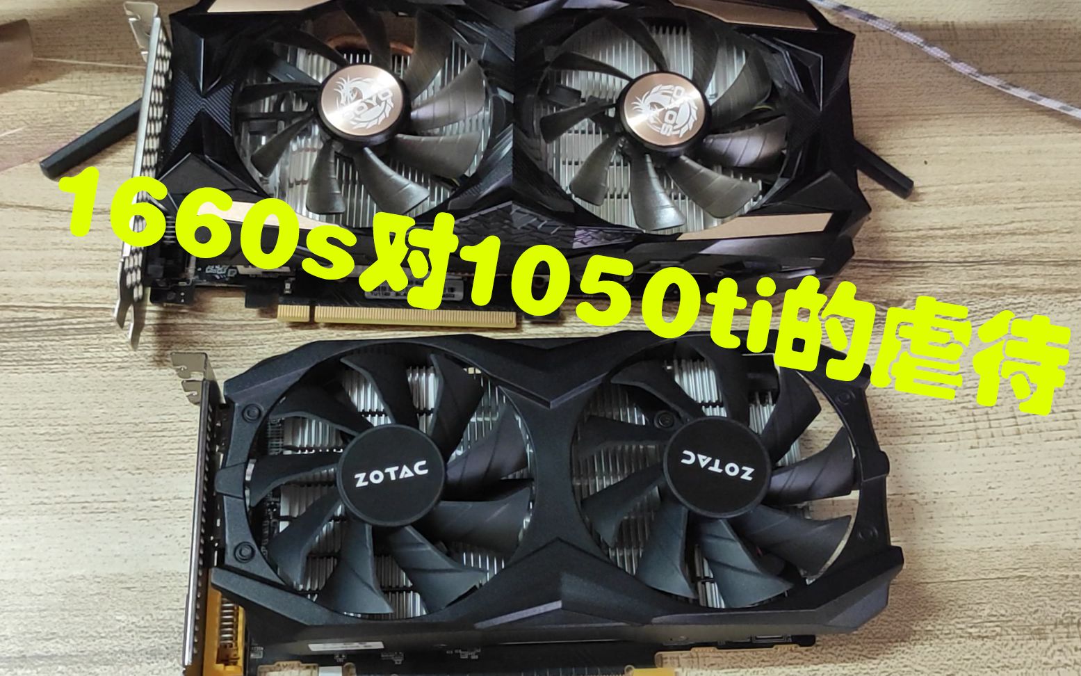 【电脑系列】1660s与1050ti的简单对比