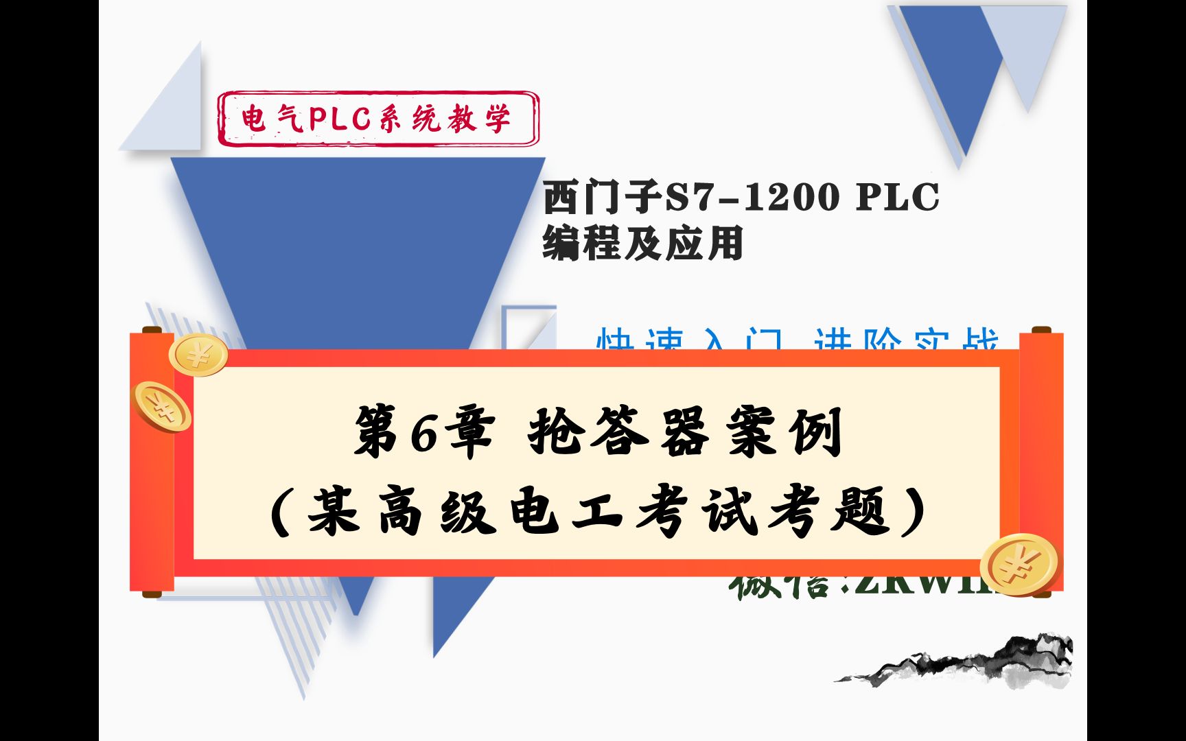 西门子S7-1200 PLC编程应用实战 第6章 抢答器案例 高级电工考题
