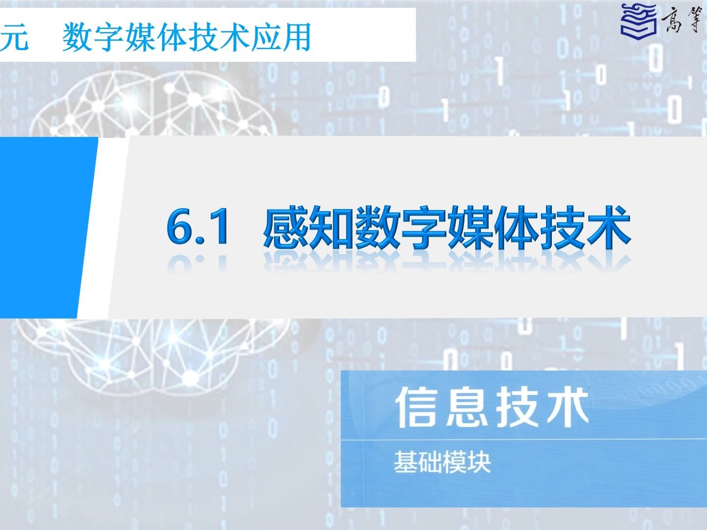 【信息技术】6.1 感知数字媒体技术