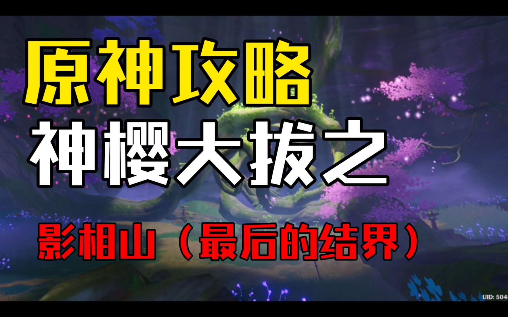 [原神]神樱大拔之影向山(最后的结界)