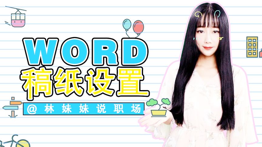 《林妹妹说》word第31课 稿纸设置