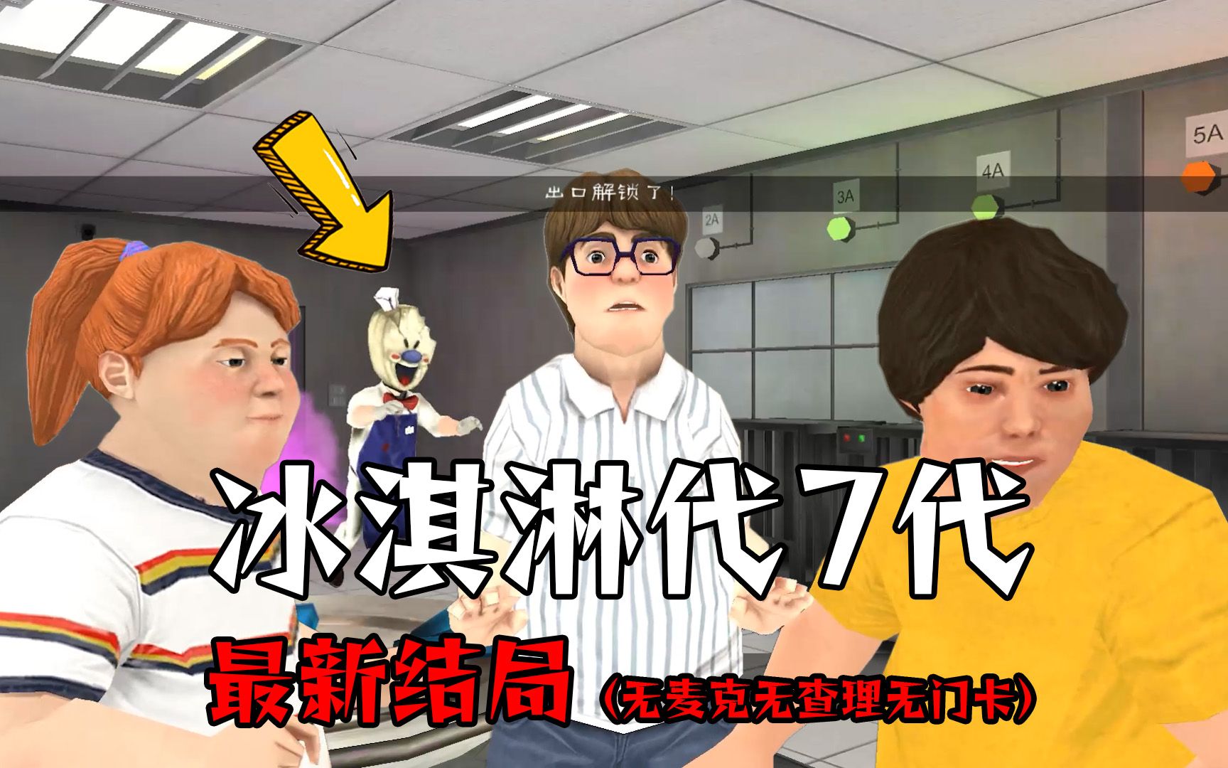 冰淇淋7代最新结局:无查理无麦克无门卡最难挑战,通关结局动画完整版