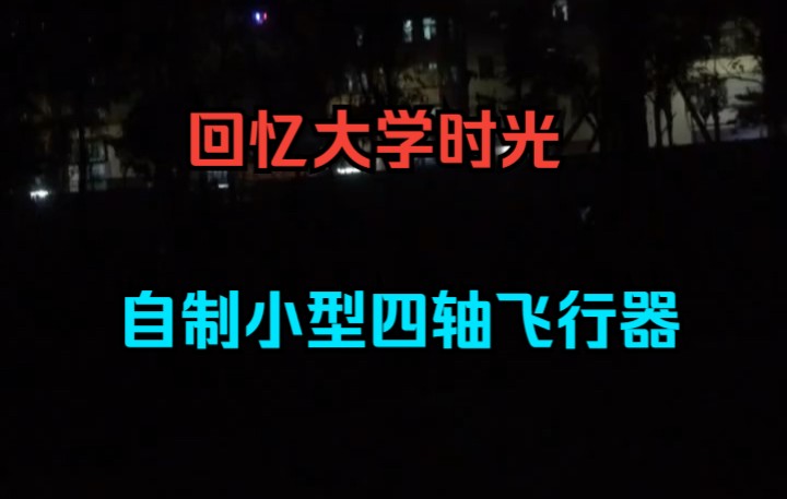 大学自制基于stm32四轴飞行器小型无人机