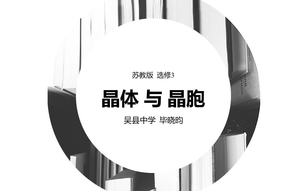 晶体与晶胞分析 1