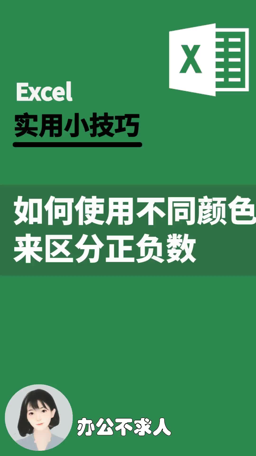 excel如何使用不同颜色来区分正负数|办公不求人(179)