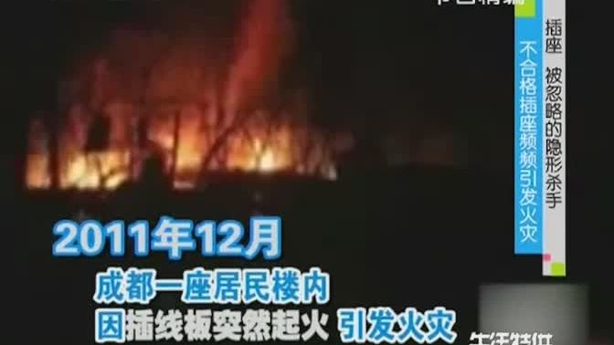 插座被忽略的隐形杀手,不合格插座频频引发的火灾,看了后怕