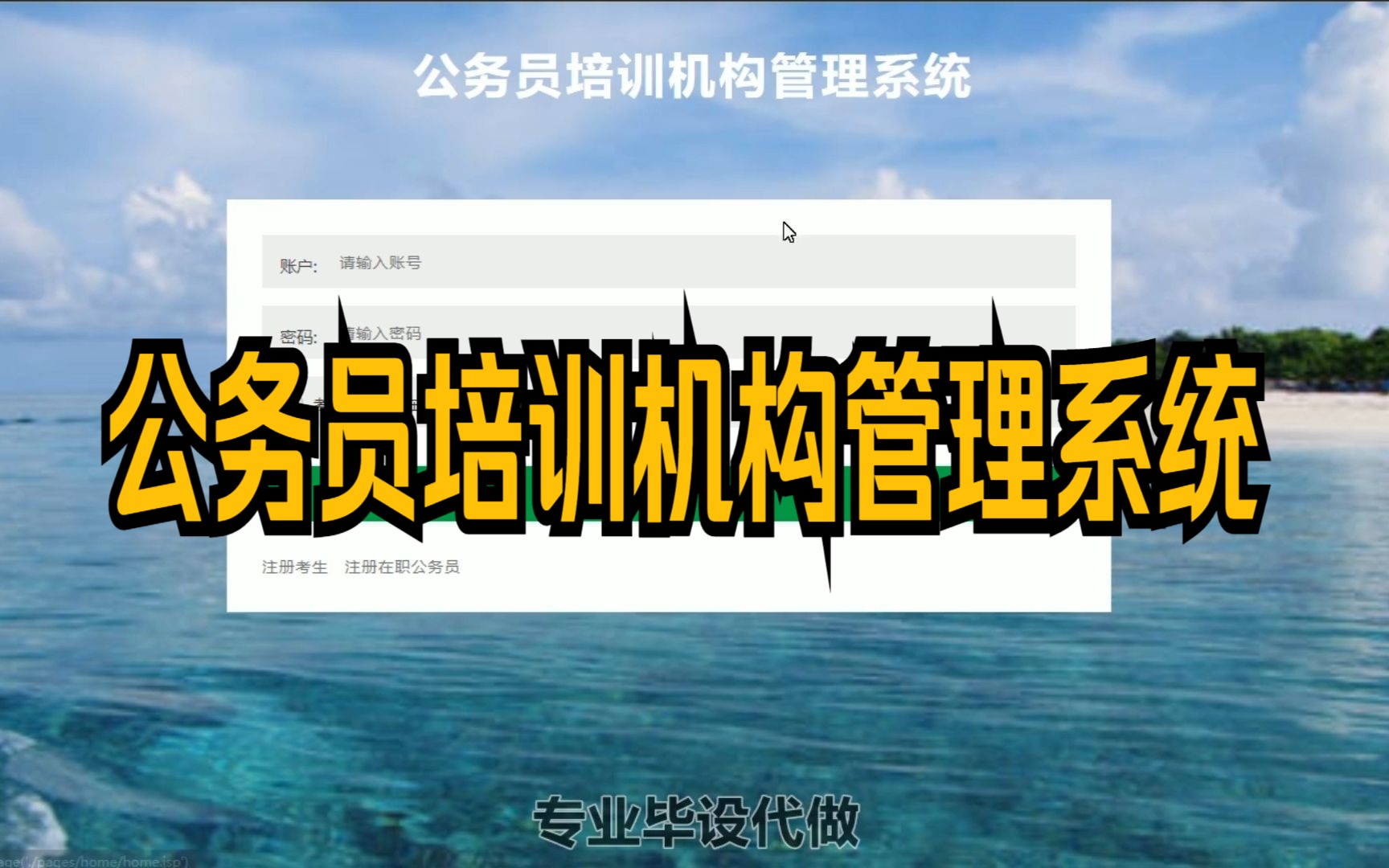155公务员培训机构管理系统【计算机毕业设计ssm】