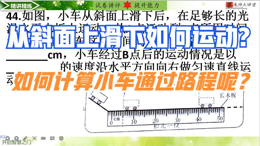 小车从斜面滑下后的运动情况,如何计算小车运动的路程?