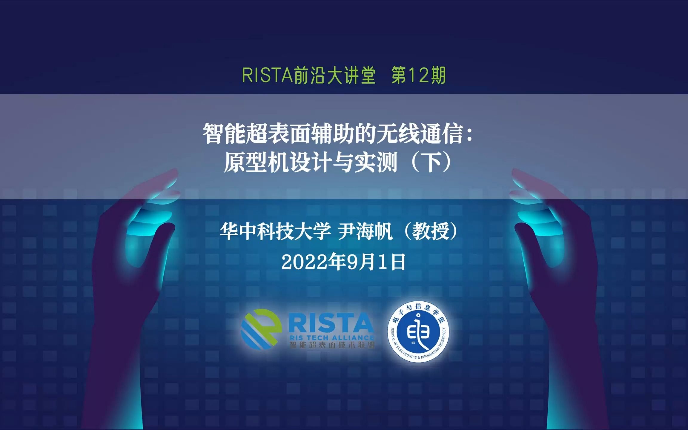 智能超表面辅助的无线通信:原型机设计与实测(下)(华中科技大学尹海帆...