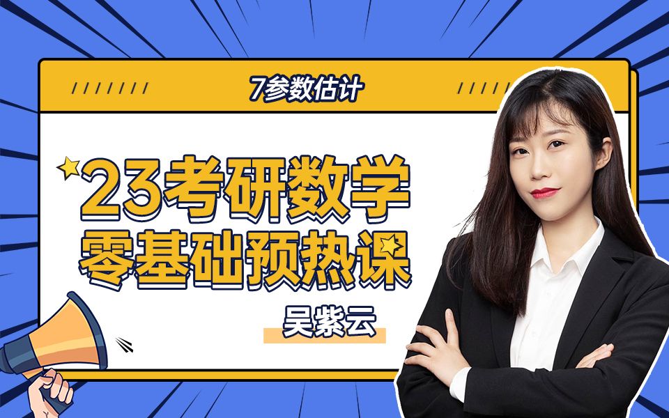 零基础课程|第7章 参数统计|考研数学|考研|李永乐团队|姜晓千团队|概率...