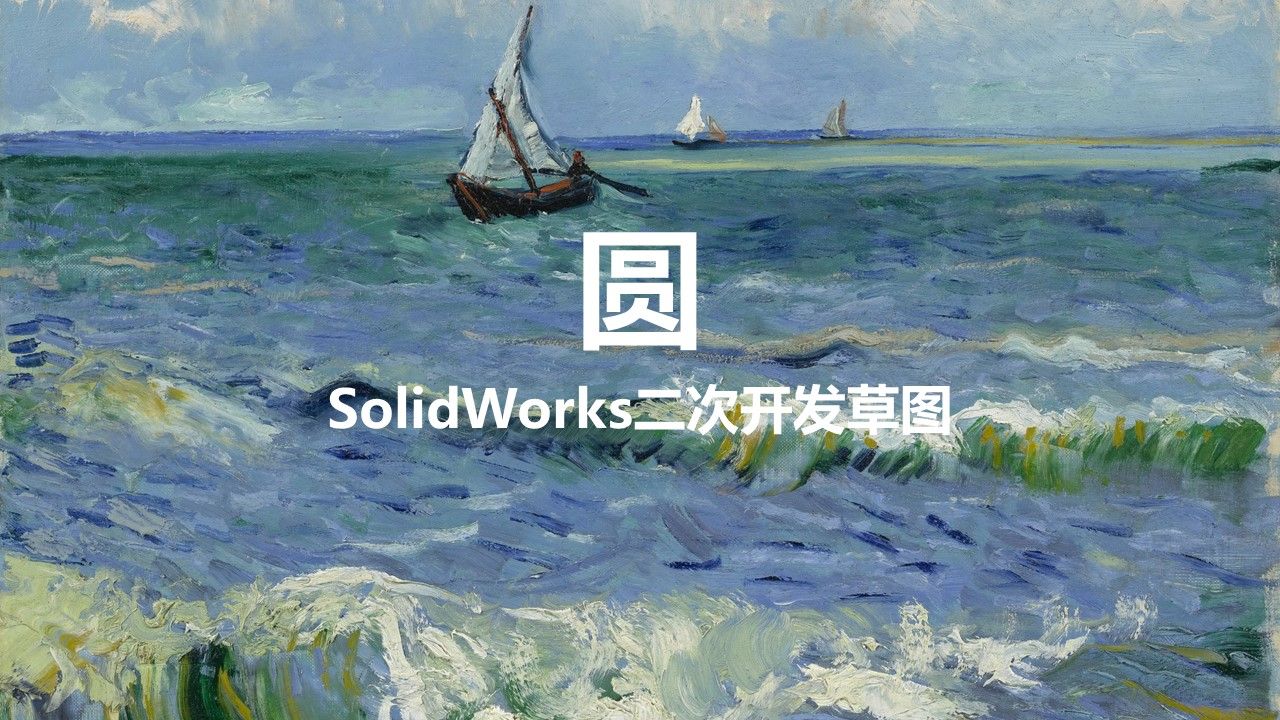 圆-SolidWorks二次开发草图