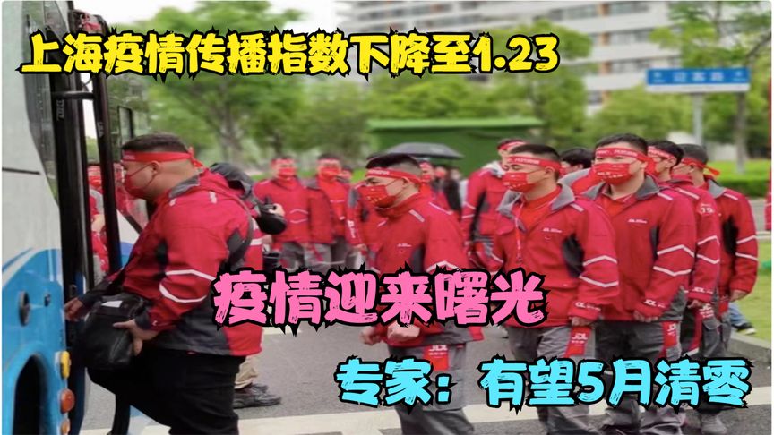 上海疫情传播指数下降至1.23,疫情迎来曙光,有望5月清零