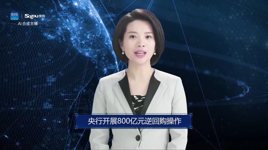 AI合成主播丨央行开展800亿元逆回购操作