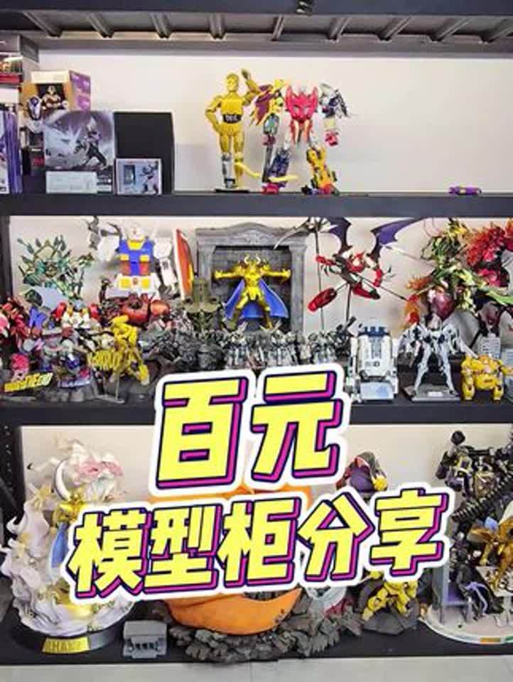 100多就能做超棒的模型展示柜- #模型 #玩具 #模玩 #模玩同好会