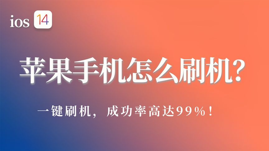 【iOS14】苹果手机刷机怎么操作?只需10分钟,一键刷机成功率99%