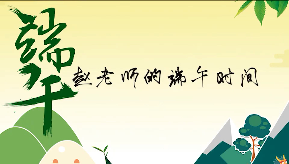 年年有端午,岁岁人不同!又到端午,走在大
