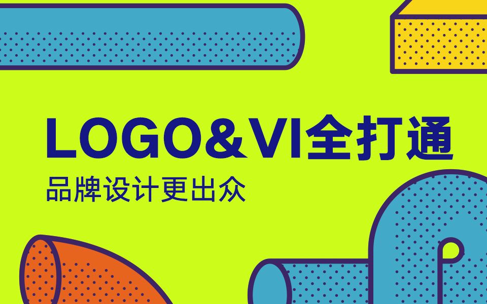 【站酷高高手】《品牌Logo·VI 设计实战班》课程目录内容导视