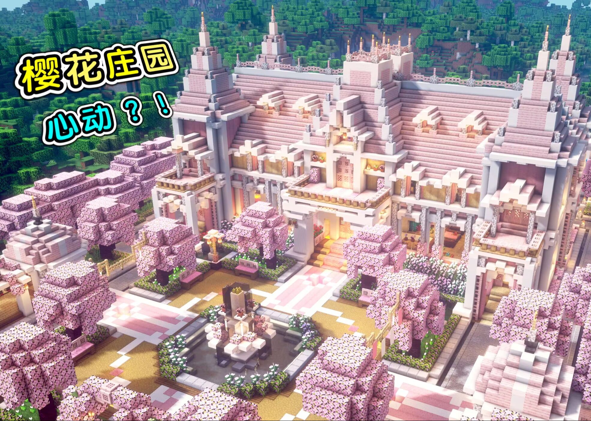 樱花庄园!这就是陷入心动的感觉吗?!(我的世界建筑教程)_哔哩哔哩...