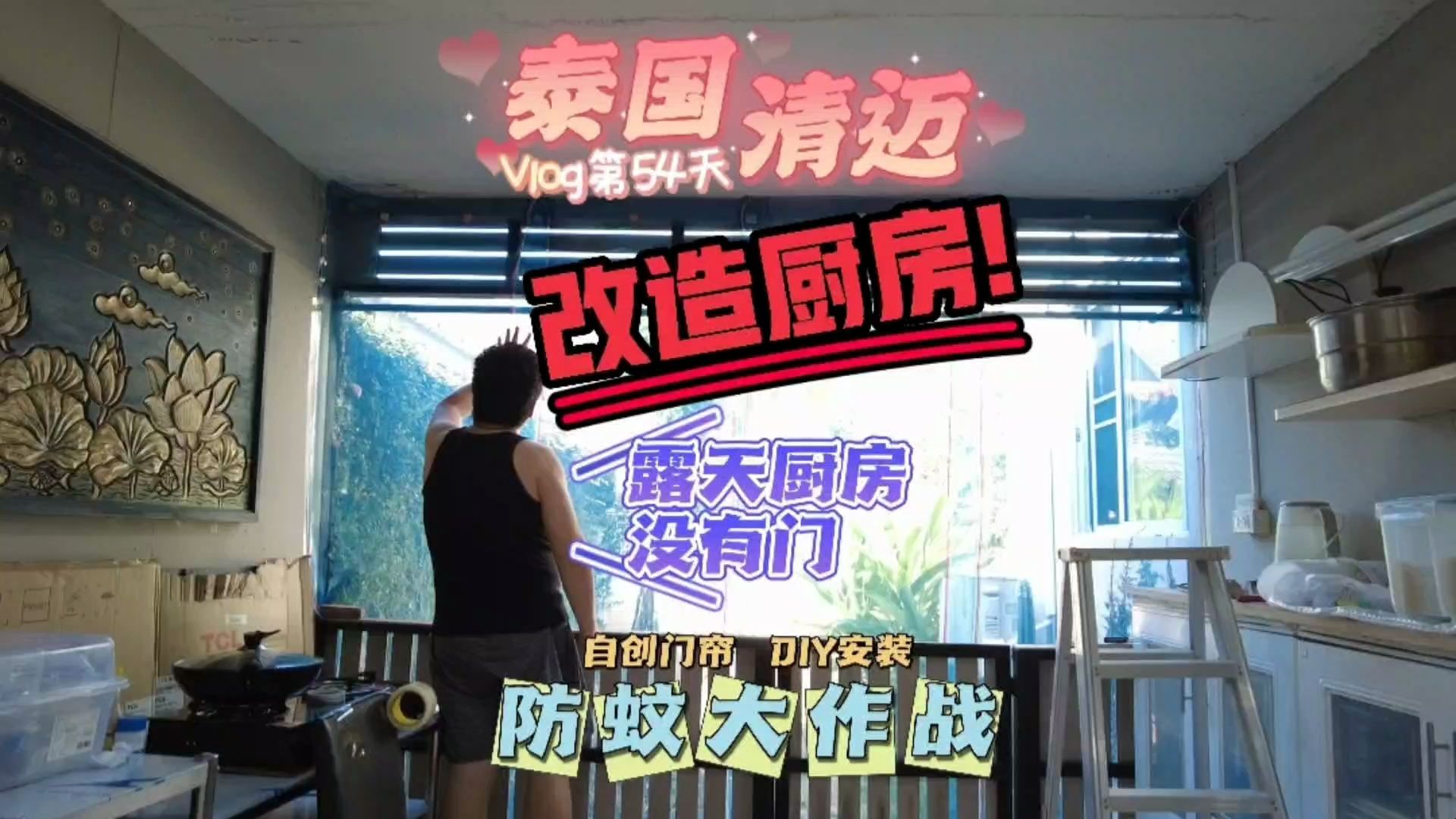 改造厨房 露天厨房没有门 自制门帘 自行安装 陪读爸爸是万能的 动手...