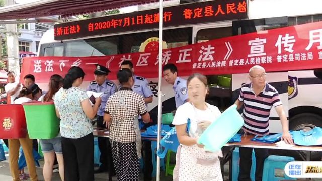 普定检察院开展《社区矫正法》宣传活动