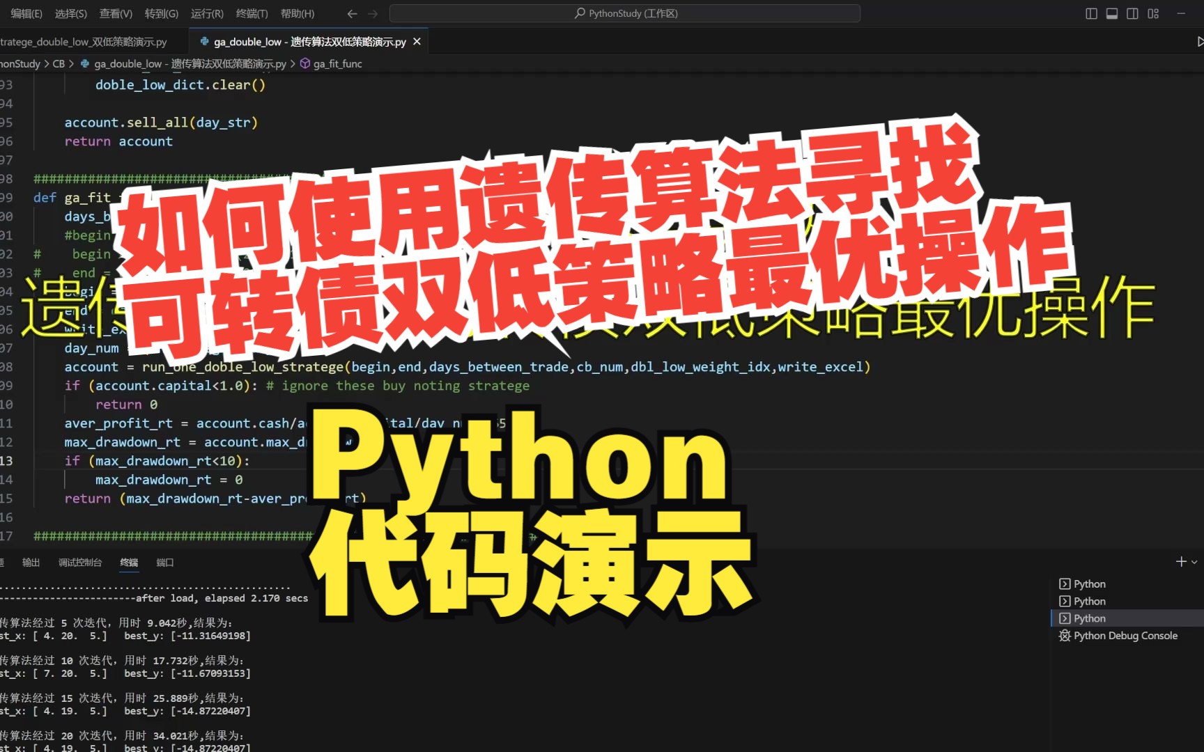 Python代码实现遗传算法寻找可转债双低策略最优操作