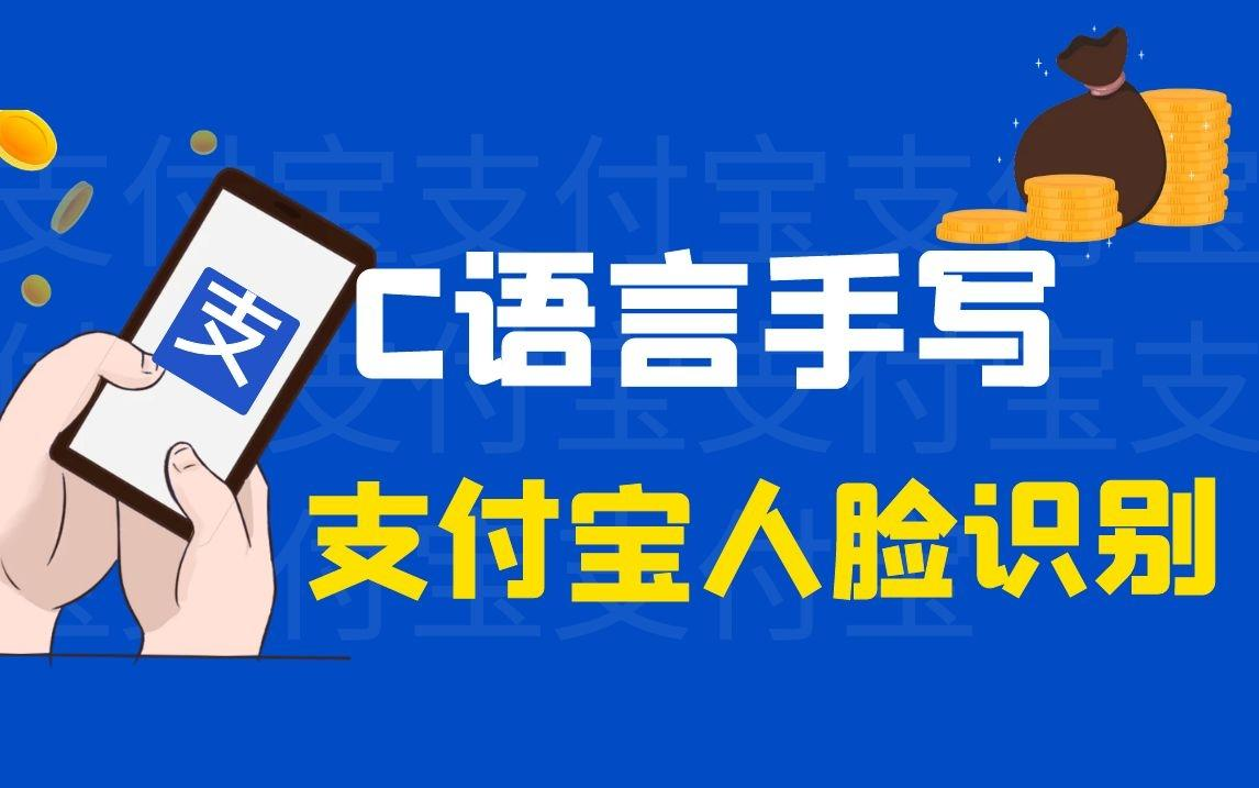 花三天用C语言手写一个支付宝人脸识别系统【有源码】
