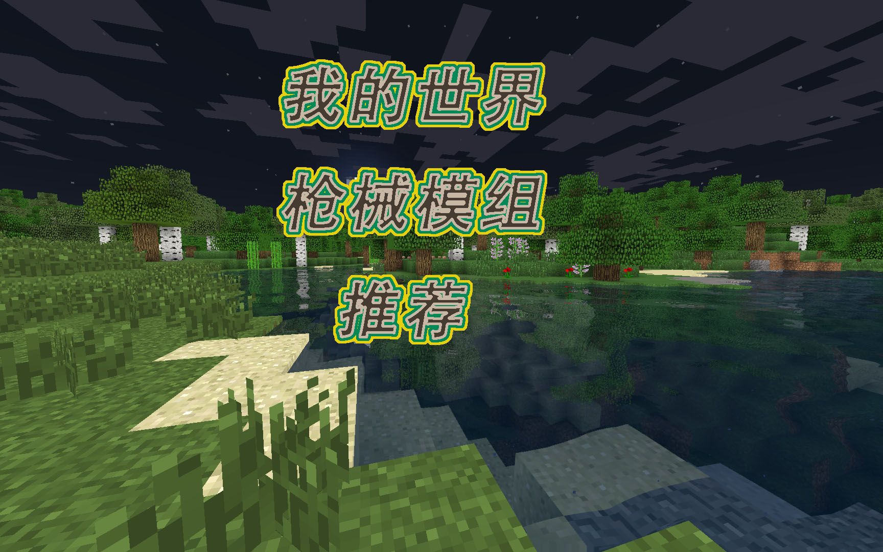 我的世界枪械模组推荐