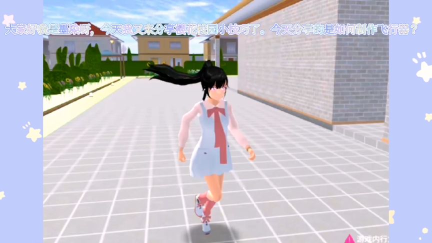 樱花校园模拟器小技巧。