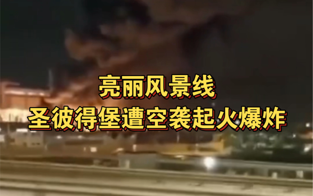突发:圣彼得堡遭无人机空袭引发大爆炸,普尔科沃国际机场及周边居民...
