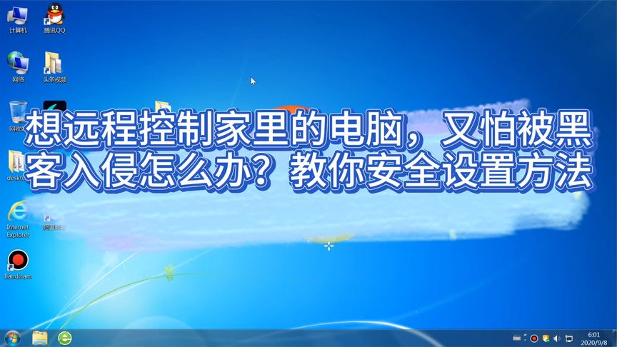 想远程控制家里的电脑,又怕被黑客入侵怎么办?教你安全设置方法