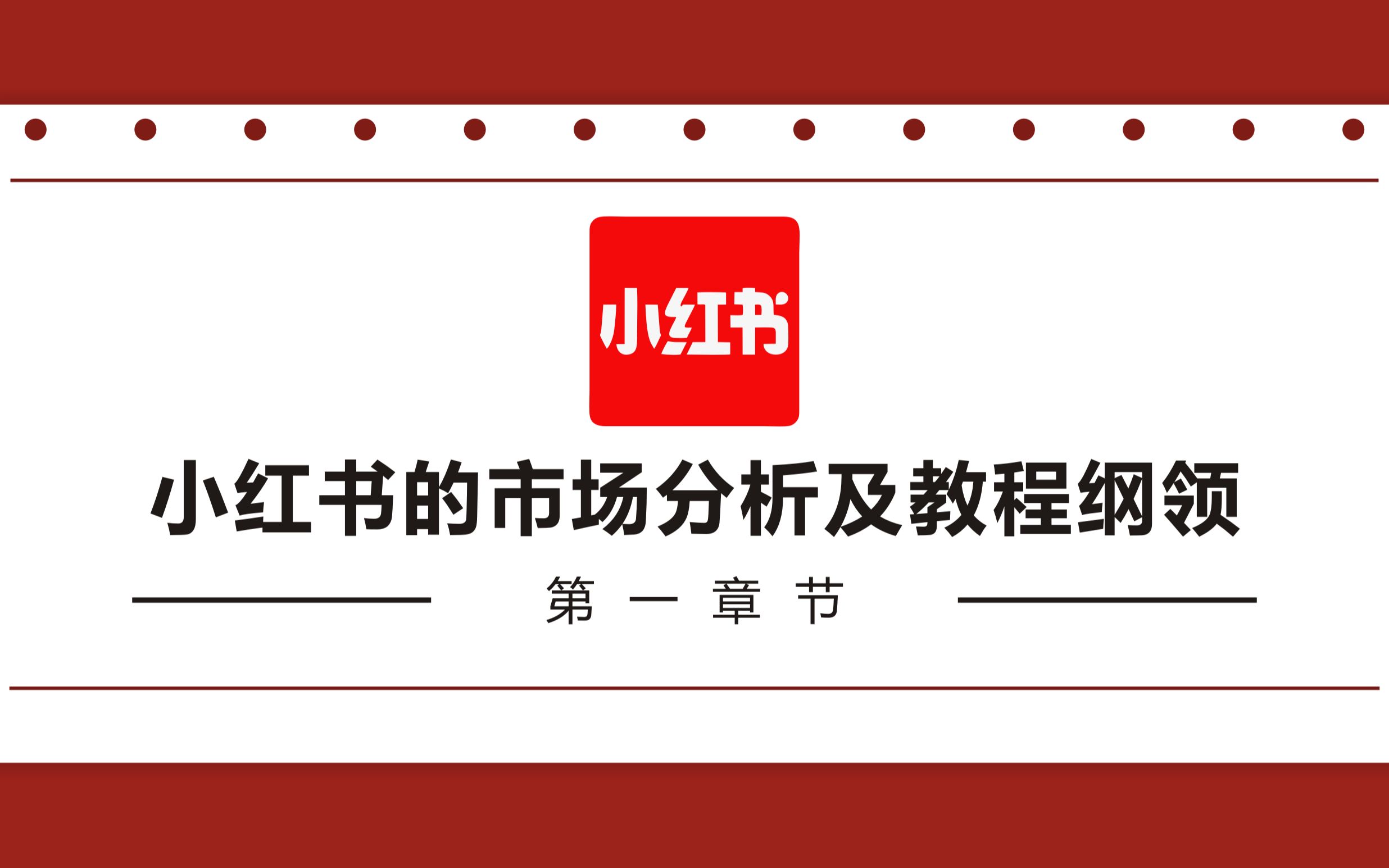小红书精准引流:教程纲领以及小红书的市场分析