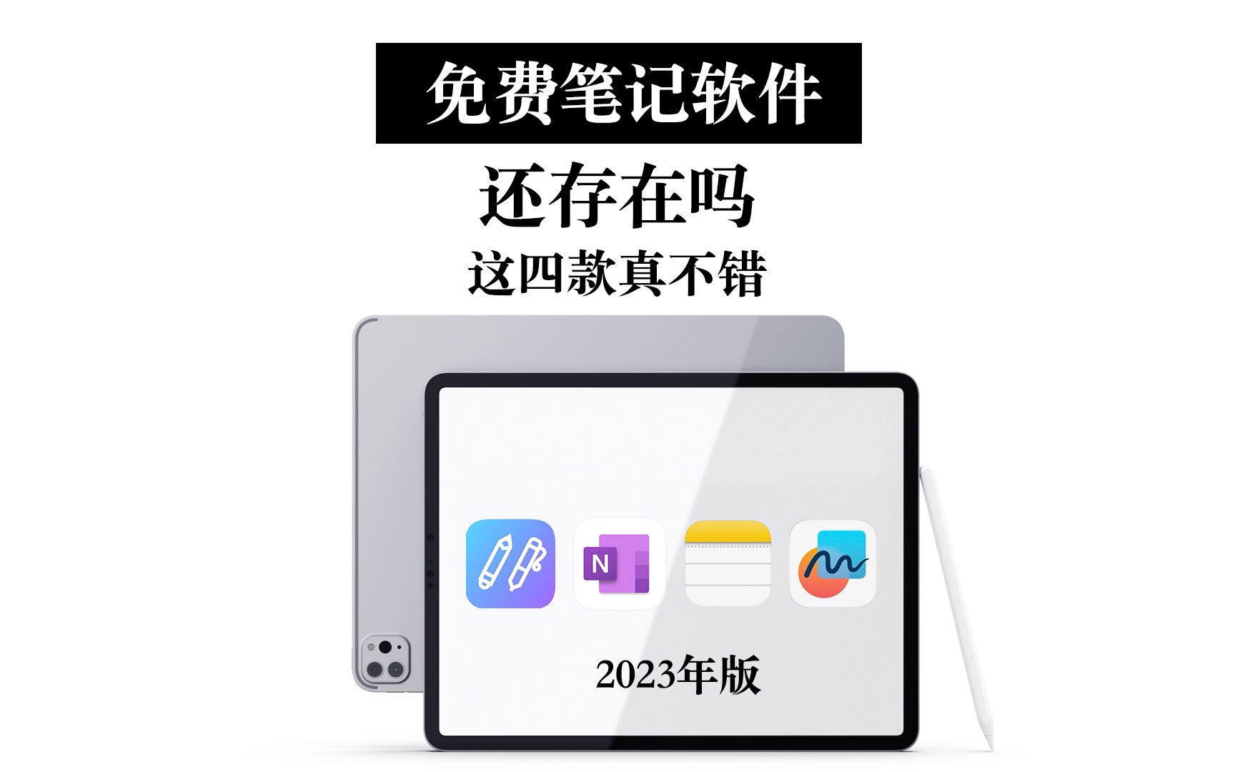 iPad免费笔记软件推荐!这四款软件简直了!