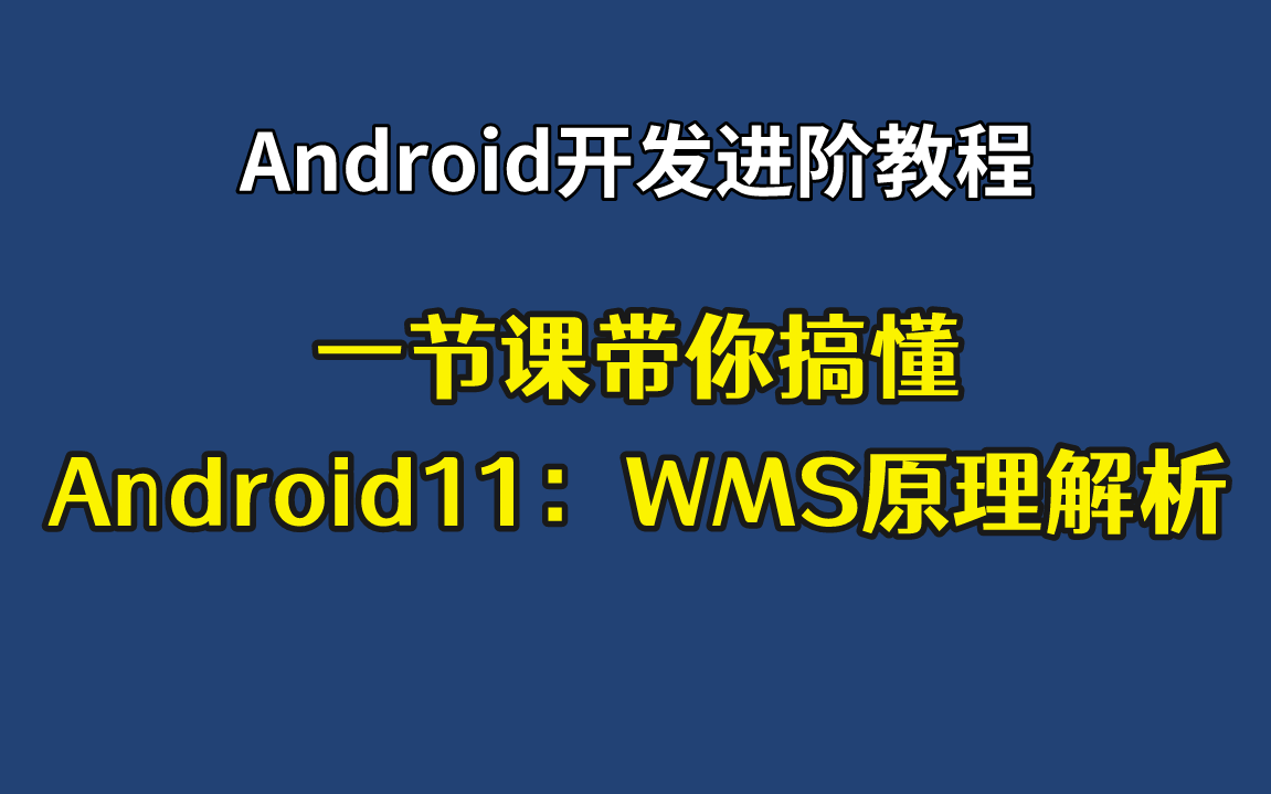 一节课带你搞懂Android11:WMS原理解析【Android开发进阶】