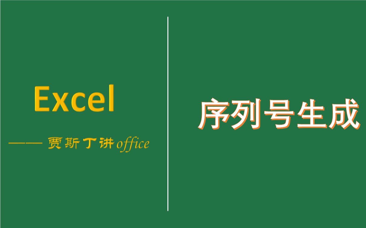 Excel新手高手的3种序列生成方法,都在这,请查收!