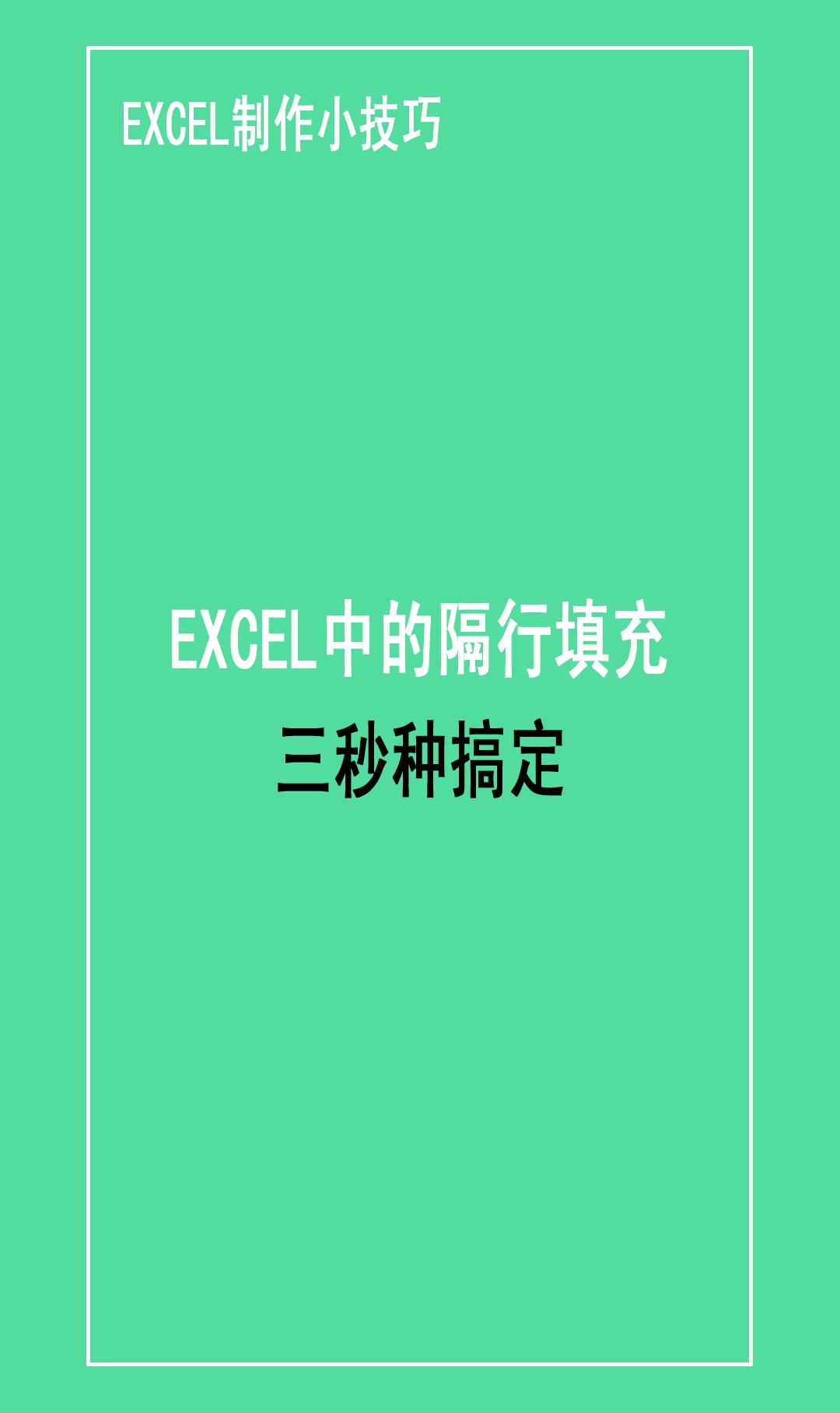 在EXCEL中制作隔行填充五秒种搞定