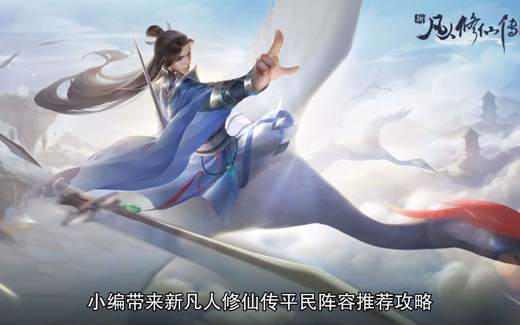 新凡人修仙传平民阵容推荐攻略